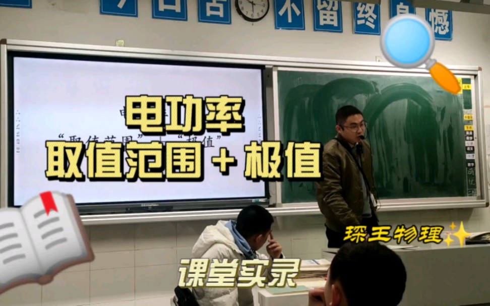 初中物理九年级电功率取值范围+极值问题课堂实录