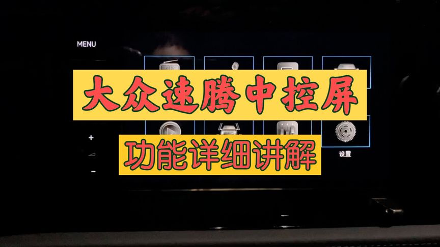 大众速腾中控屏功能的详细介绍!869主机!