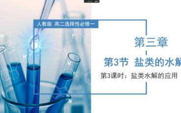 ...性必修一《化学反应原理》第三章第三节第三部分钉钉网课录播留存