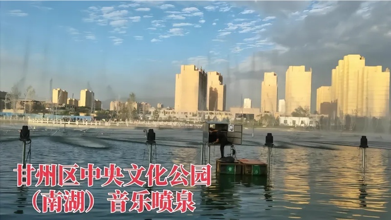 快来看!甘州区南湖公园的音乐喷泉!