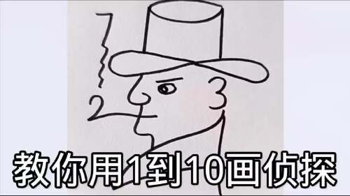 1到10画侦探简笔画