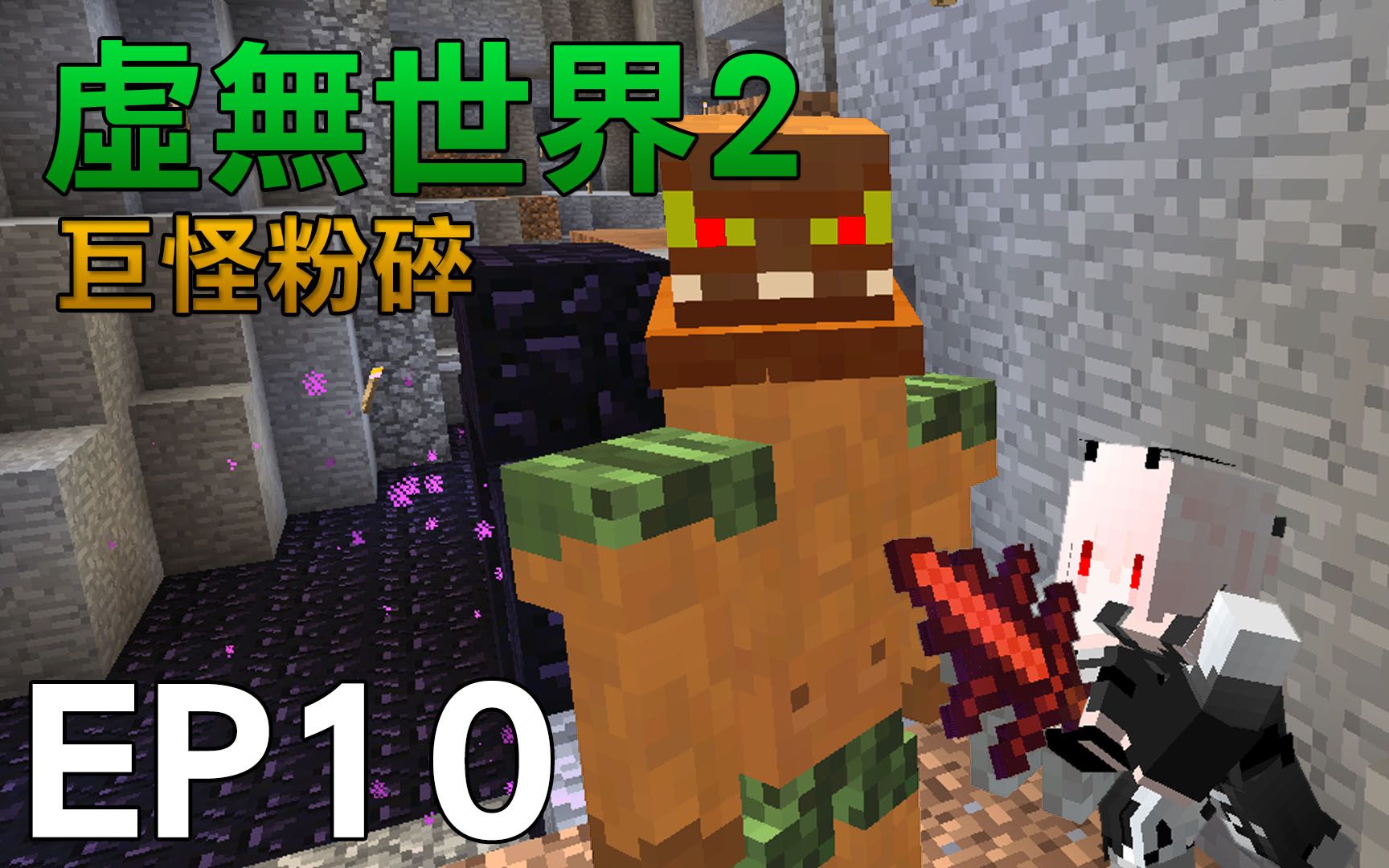 【紅月】我的世界 虚无世界模组生存 EP10 巨怪粉碎