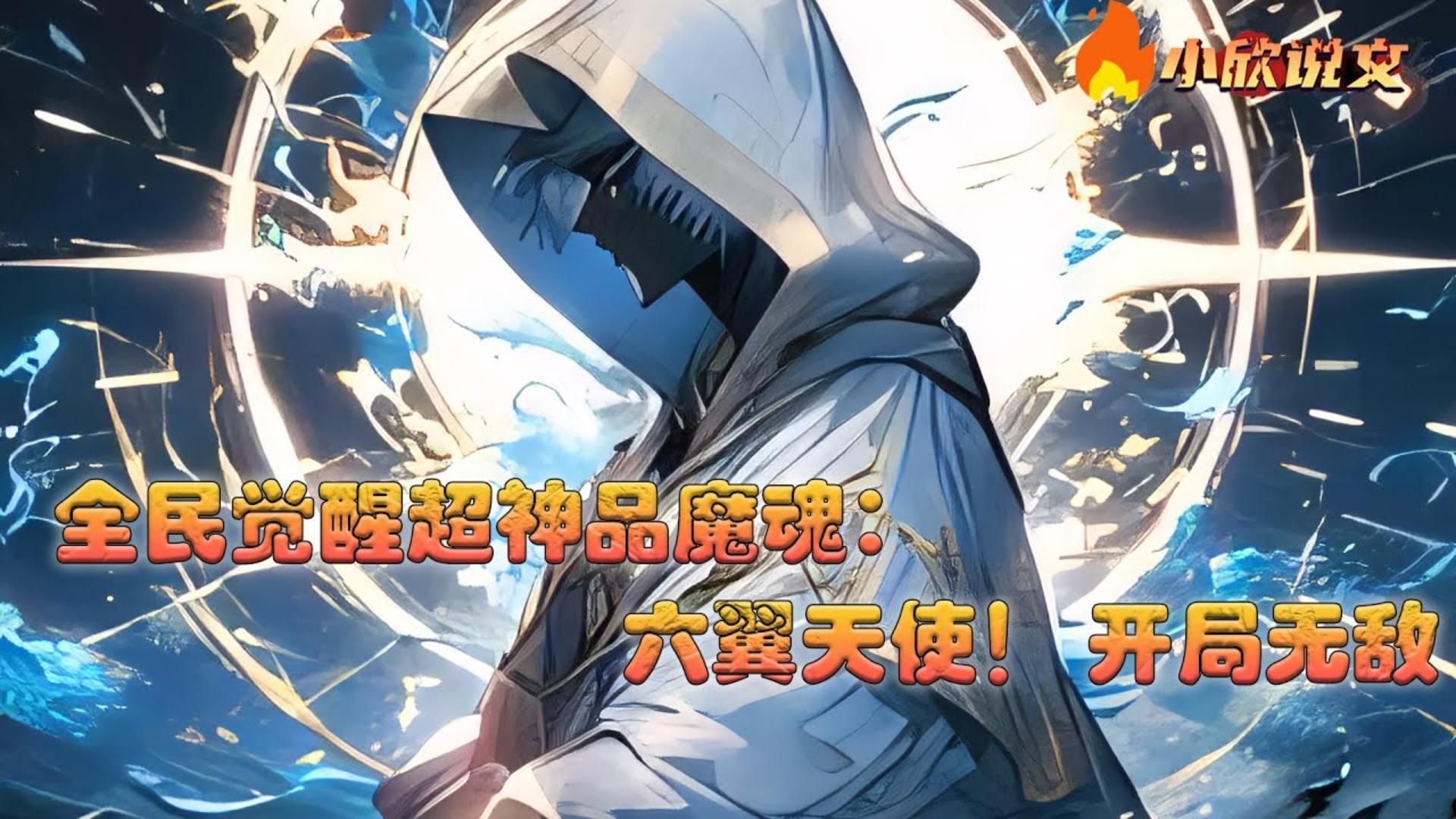 《全民觉醒超神品魔魂:六翼天使! 开局无敌》韩凡又获得SSS级成长...