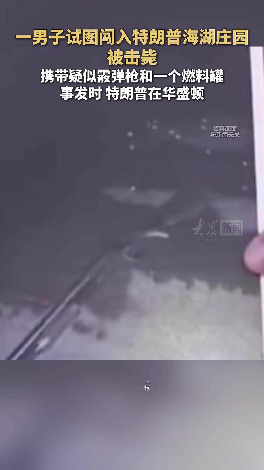 一男子试图闯入特朗普海湖庄园被击毙,携带疑似霰弹枪和一个燃料罐,...