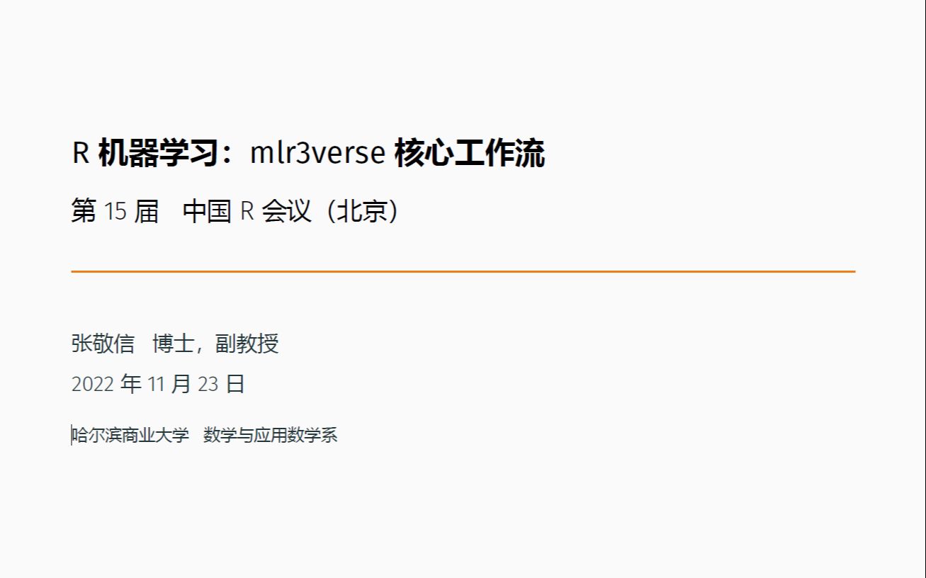 张敬信第15届R会报告-R机器学习:mlr3verse核心工作流