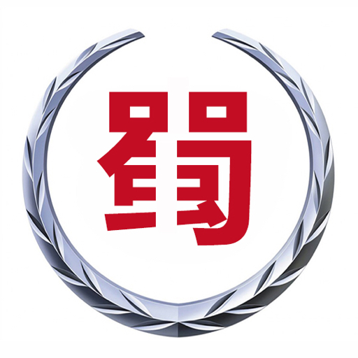 蜀之车国演义 