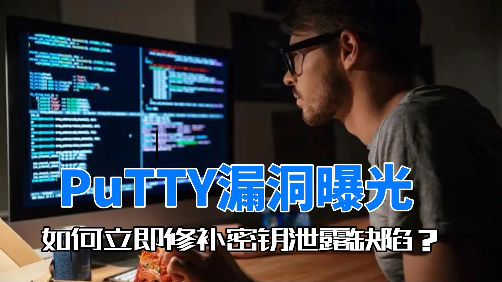 PuTTY漏洞曝光,如何立即修补密钥泄露缺陷?#PuTTY#漏洞#开源漏洞#...