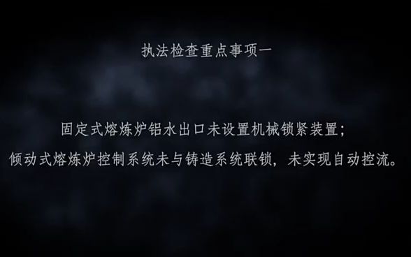 铝加工企业安全生产行政执法检查要点教学片