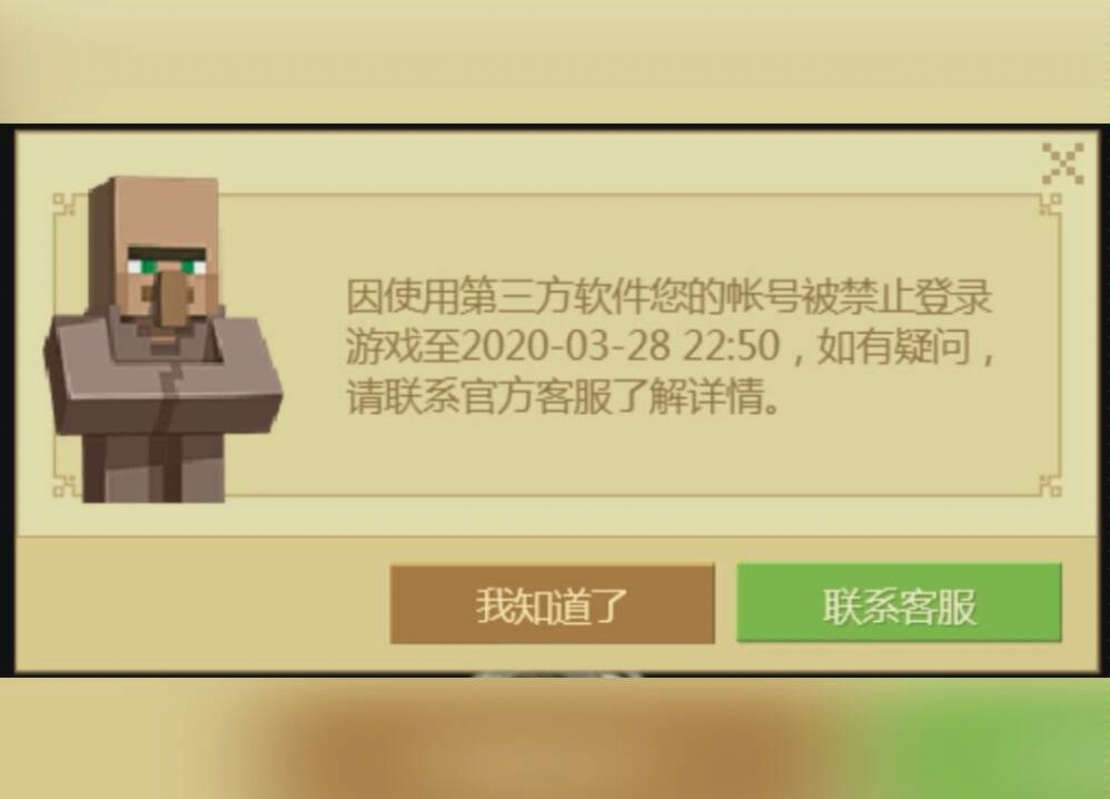 【网易我的世界】连续封号nb