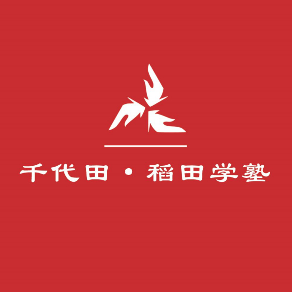 稻田学塾 