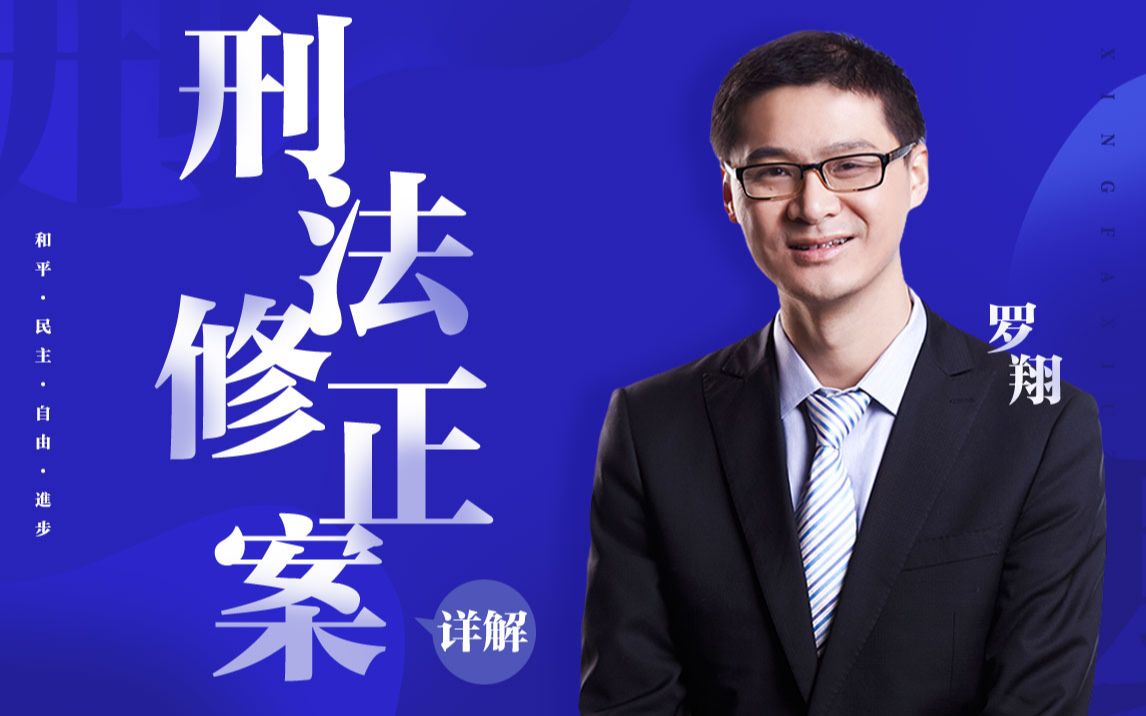【罗翔老师直播课堂】刑法修正案解读