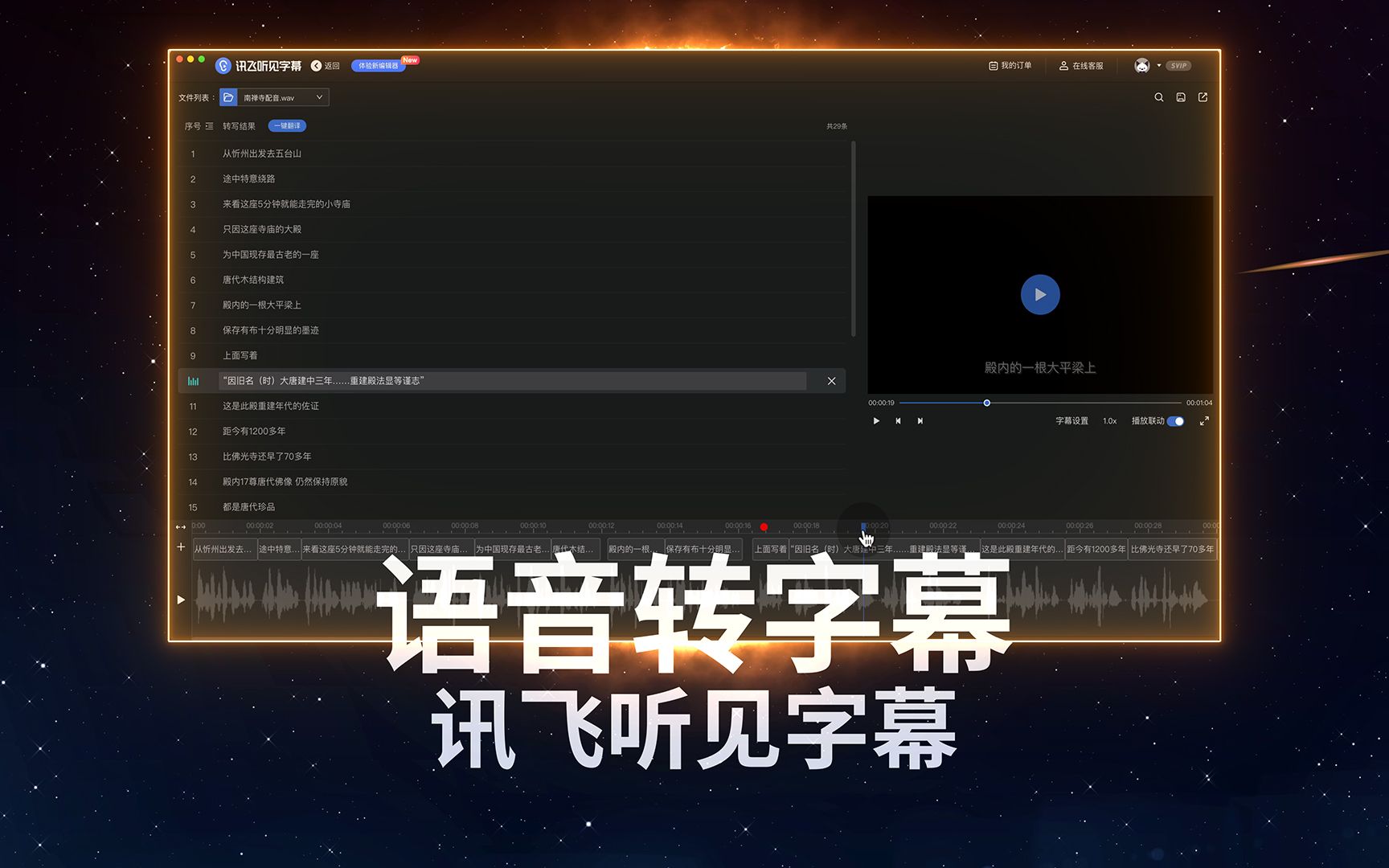 语音转字幕软件,讯飞听见字幕