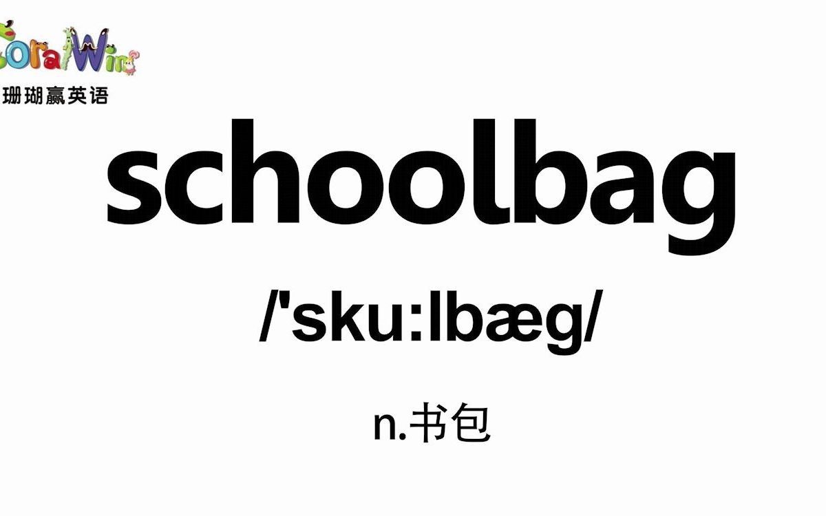 每日一词-巧记剑桥英语KET单词-schoolbag