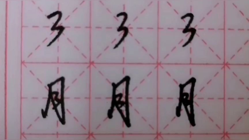 硬笔书法学习—行书笔画—3字符的写法
