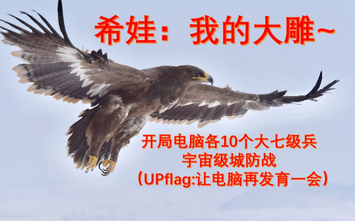 【英雄无敌3】战争枷锁的正确使用方法~只用大雕~_单机游戏热门视频