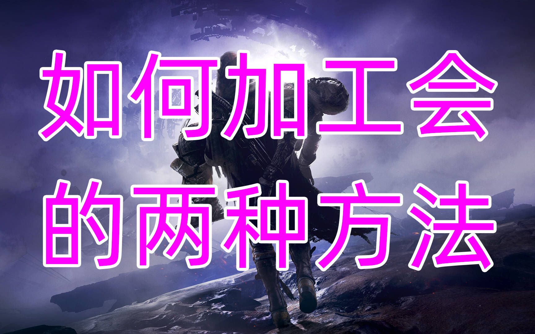 1280命运2,如何加工会的两种方法destiny2,新,如何加公会