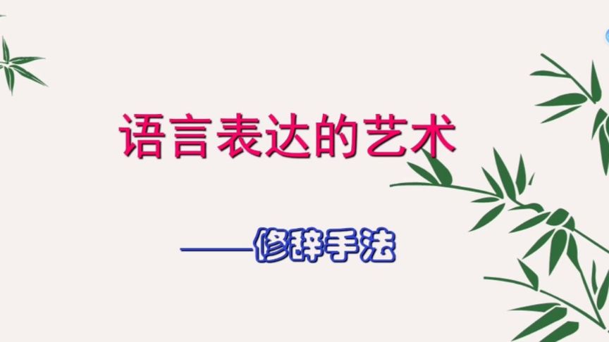 常见的修辞手法及作用(一)比喻拟人 学浪计划