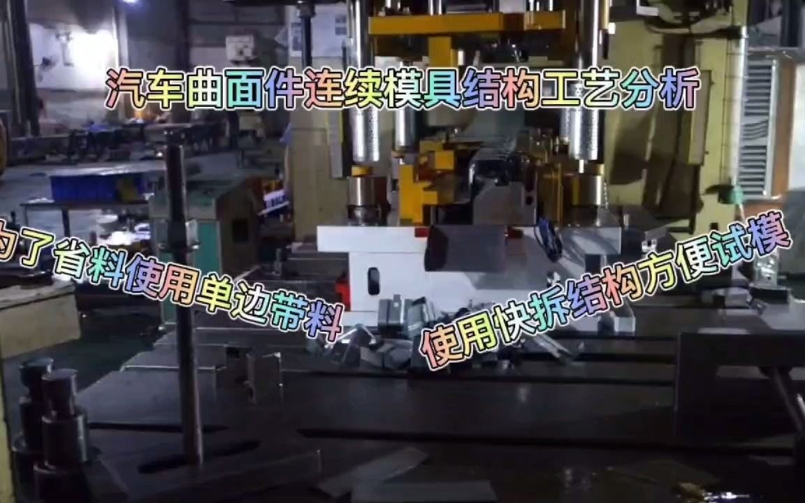 汽车模具结构工艺分析,为了省料用单边带料,用快拆结构方便试模