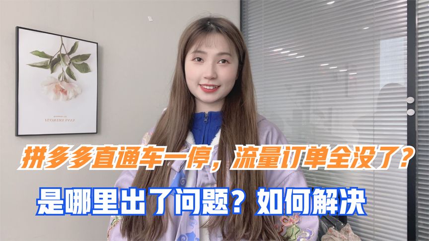 拼多多直通车一停,流量订单全没了,是哪里出了问题?如何解决