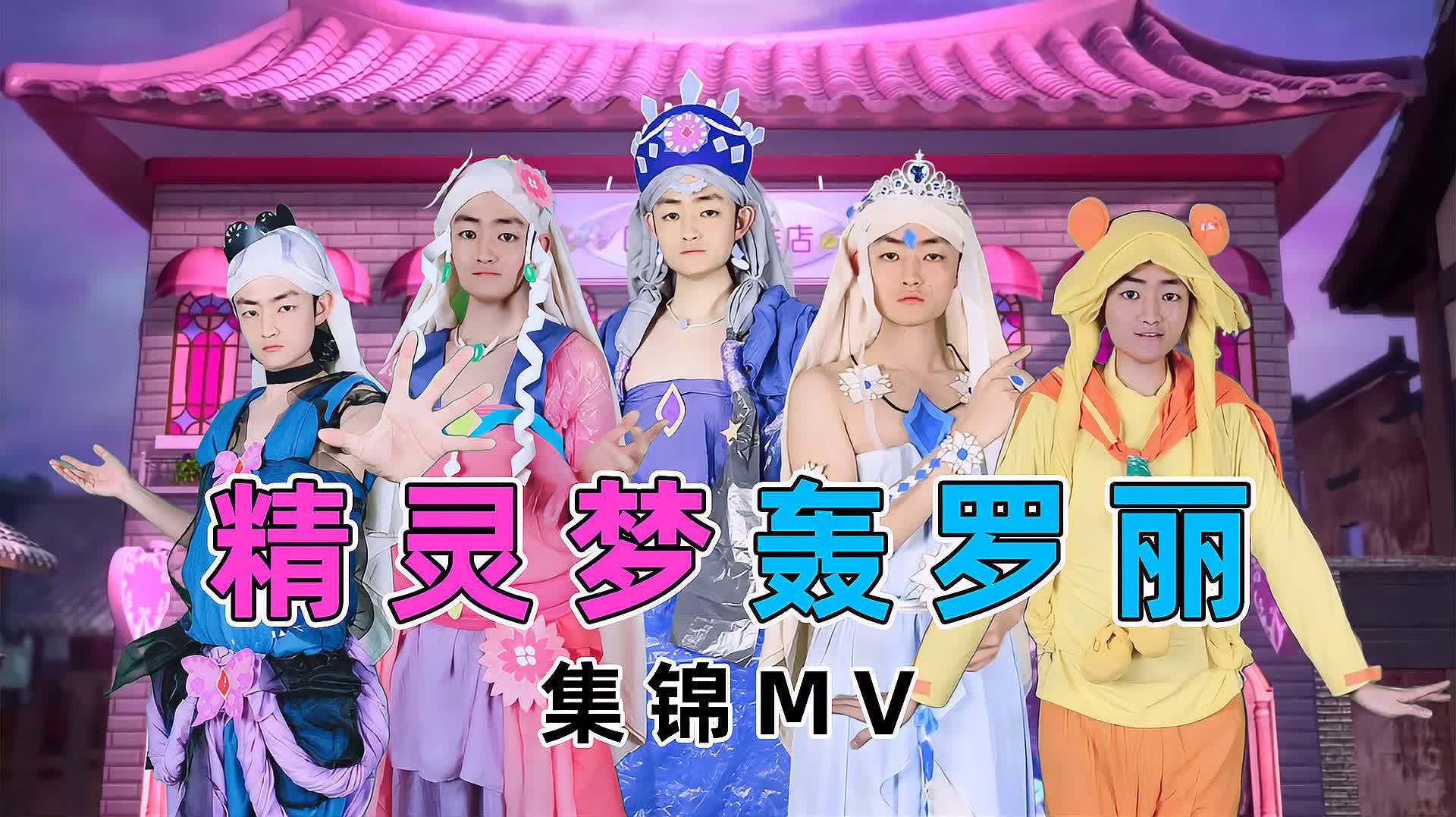 精灵梦叶罗丽搞笑真人版集锦MV