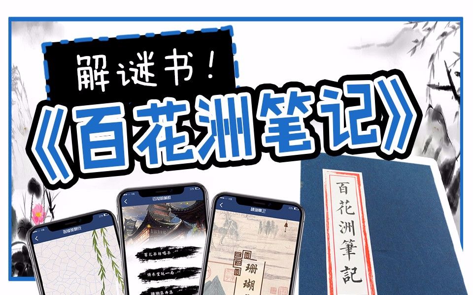【开箱】大明湖畔真的有夏雨荷吗? | 解谜书《百花洲笔记》开箱视频!