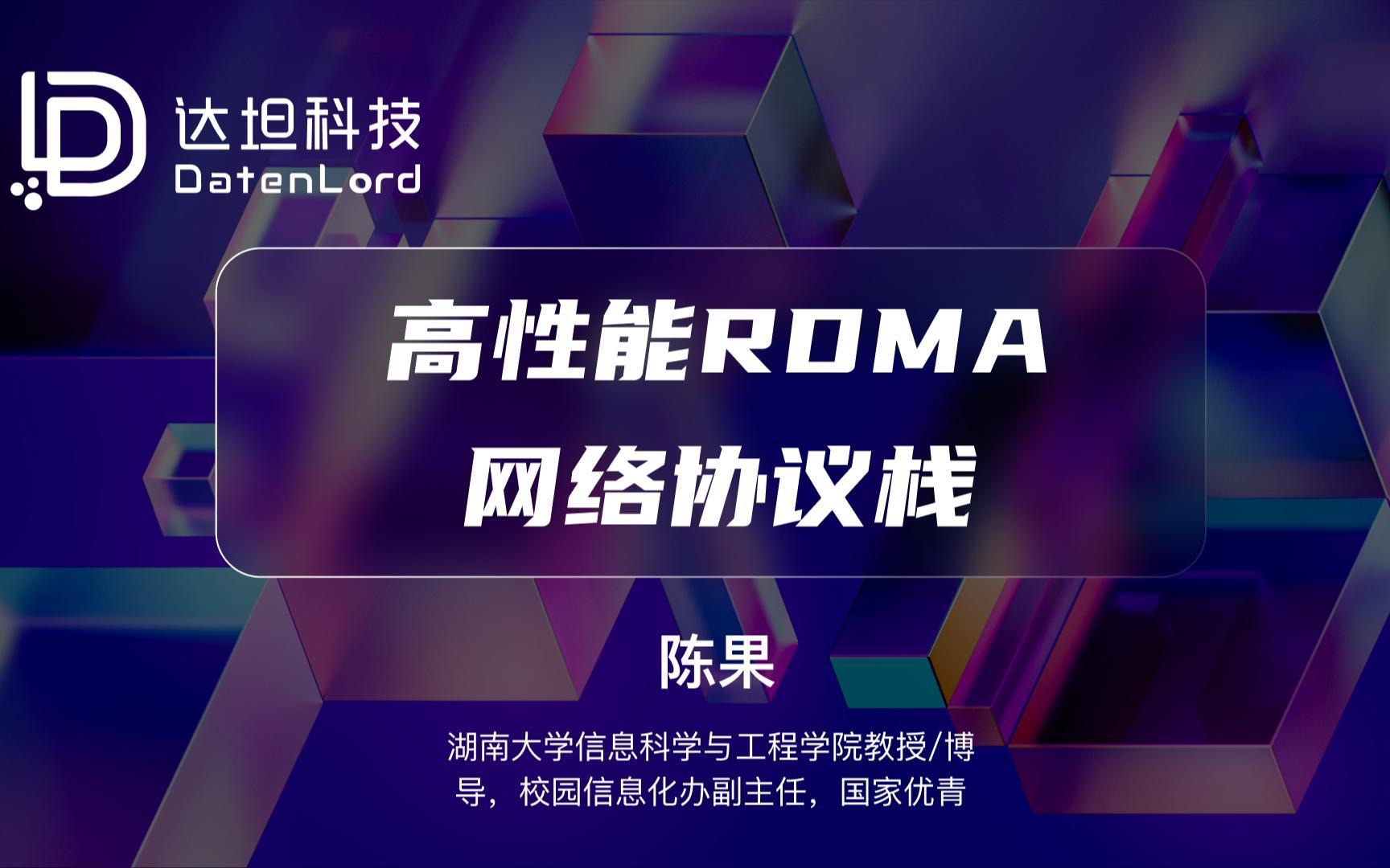 【达坦科技DatenLord】高性能RDMA网络协议栈