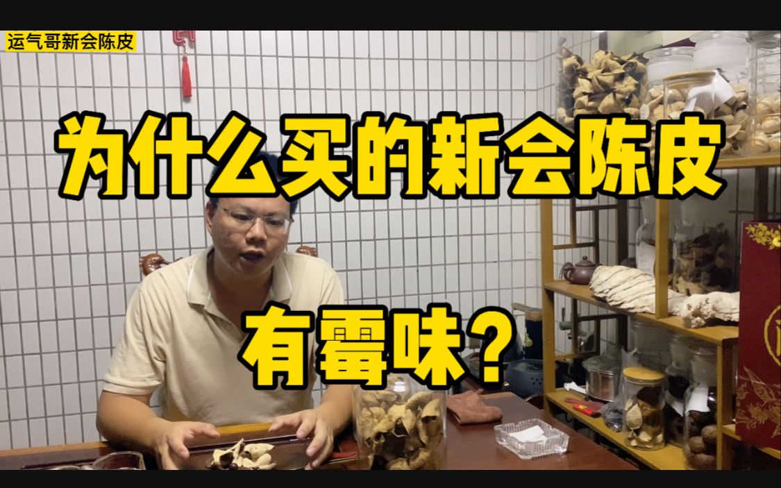 为什么买的新会陈皮有霉味,自己受潮没保存好,还是商家就卖发霉的陈皮