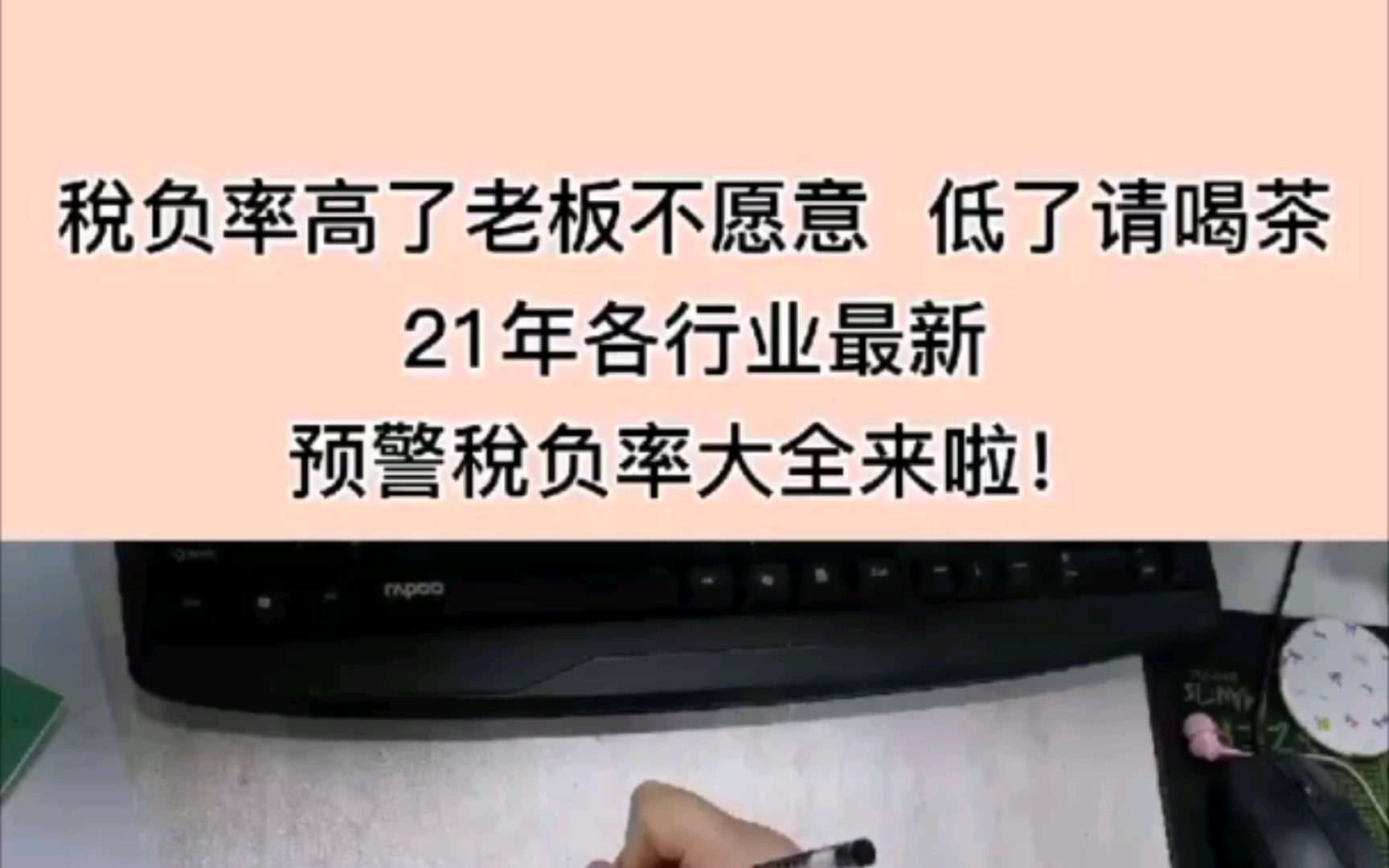 税负率高了老板不愿意,低了请喝茶,21年各行业最新预警税负率大全,...