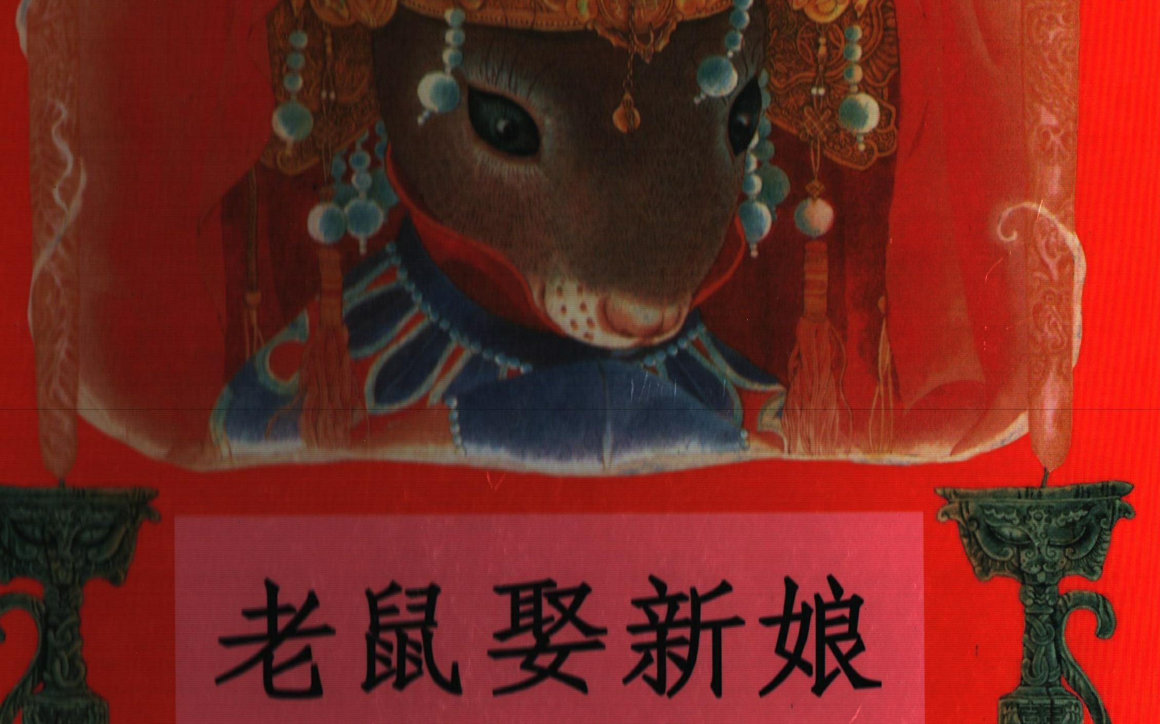 【中华传统】 让孩子了解中国新年的故事《老鼠娶新娘》