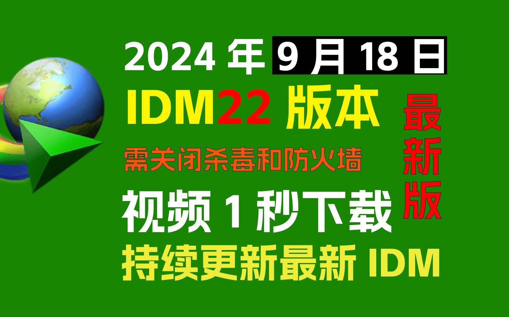 9.18最新IDM安装教程,【优化下载体验和界面】一键安装、一键开心化,...