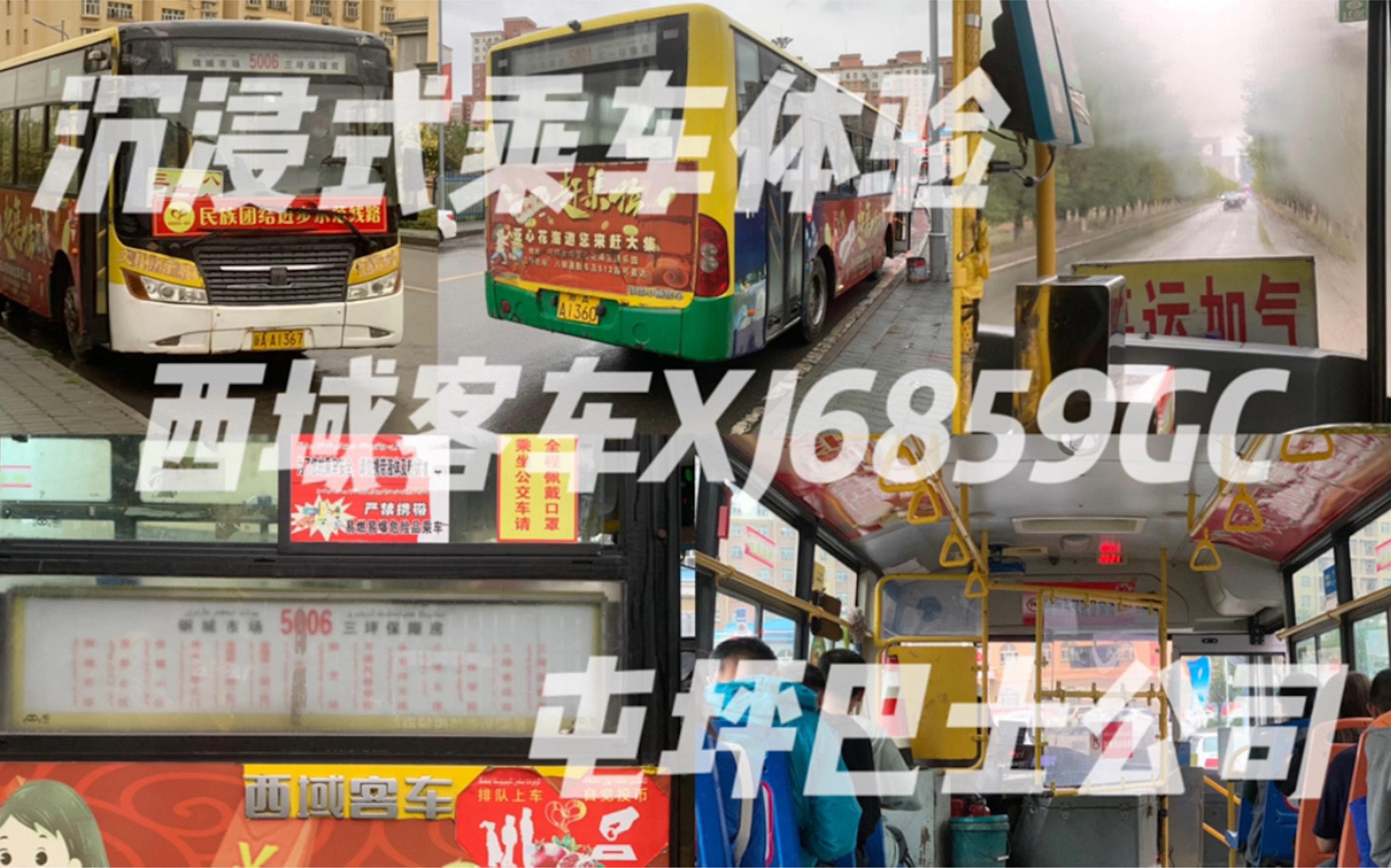 ...第一视角体验雨天前置村村通】乌鲁木齐屯坪巴士5006路西域客车XJ...
