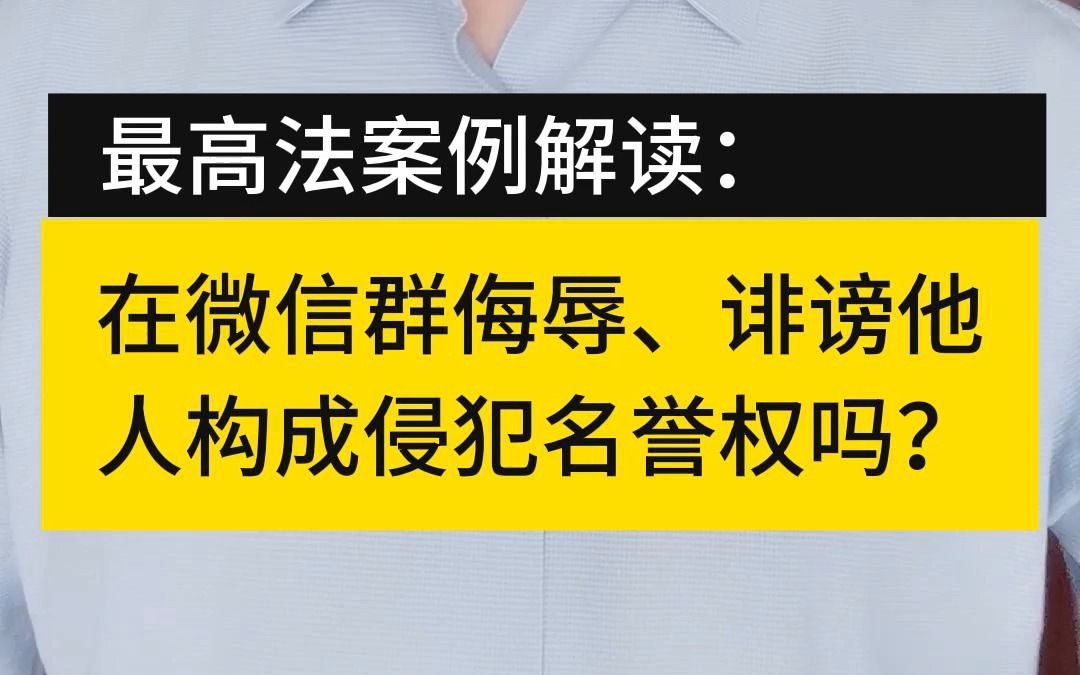 最高法指导案例解读:在微信群侮辱、诽谤他人构成侵犯名誉权吗?
