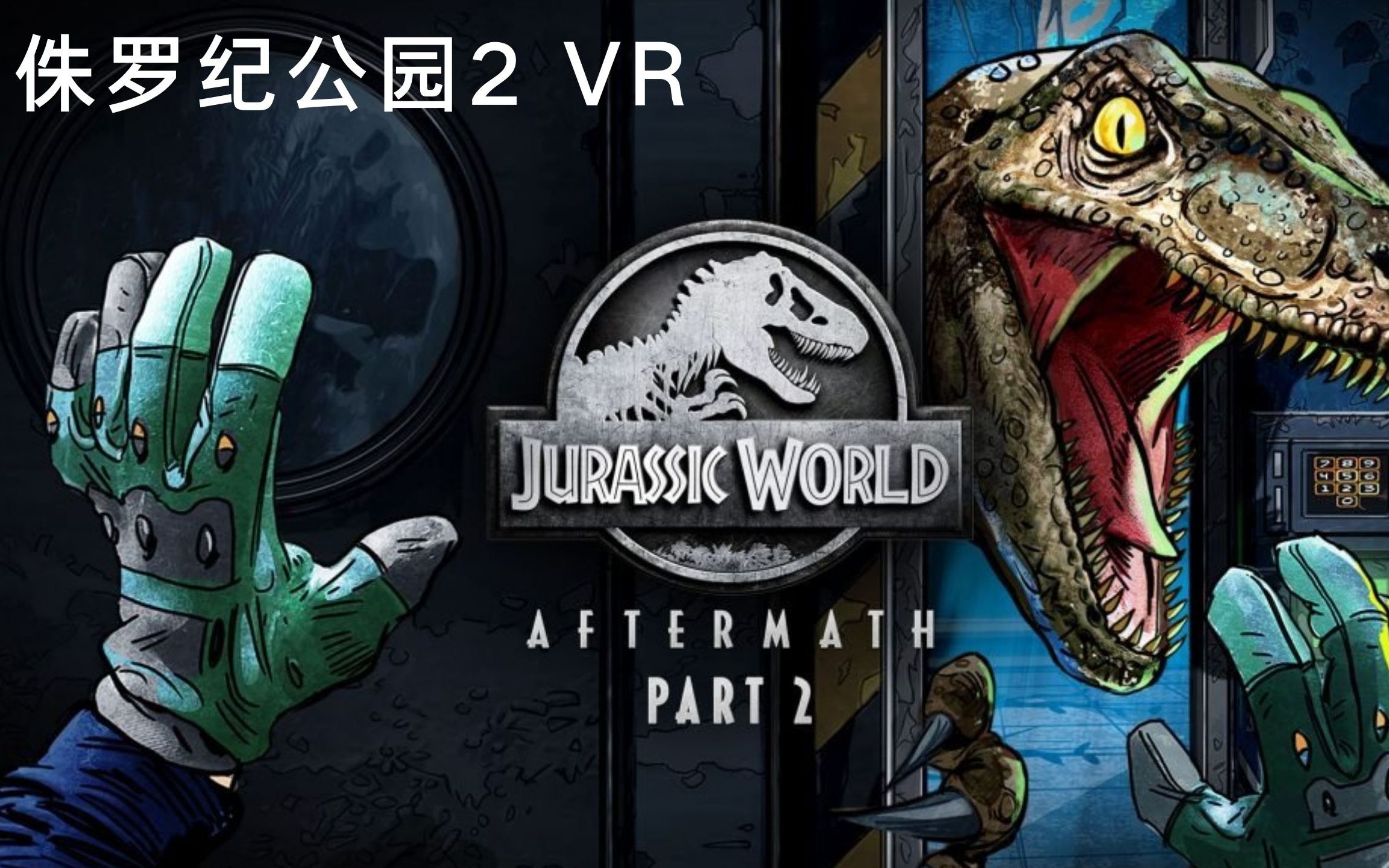 侏罗纪公园2 VR 已上线 Jurassic World Aftermath 2 Trailer - Oculus ...