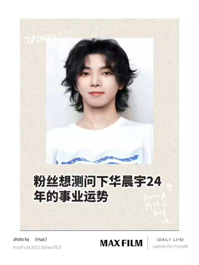 粉丝想测问下华晨宇24年事业运势