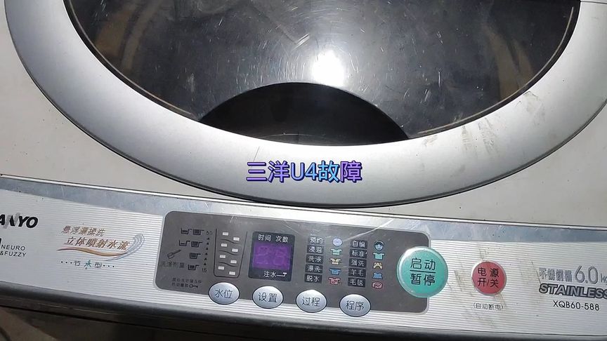 三洋全自动洗衣机U4故障,如何维修好经验分享给大家。