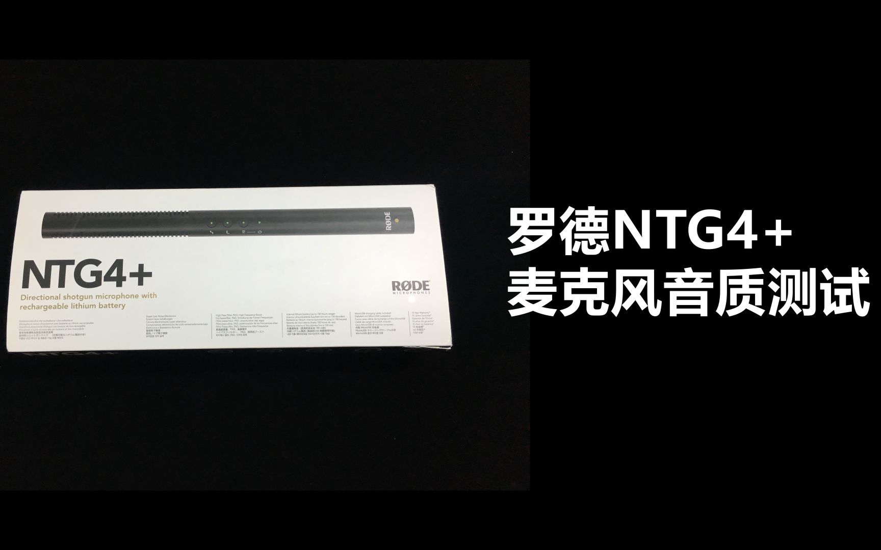 罗德NTG4+麦克风开箱及音质测试