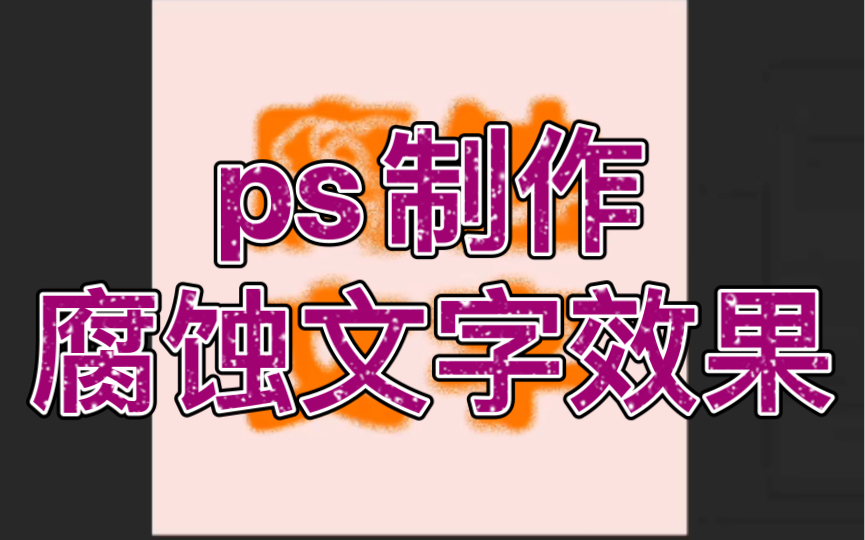 ps制作腐蚀文字效果