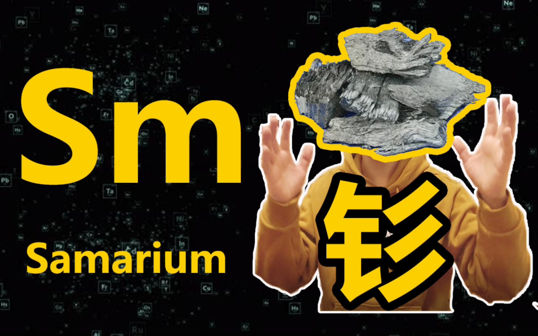【科普向】钐 Sm:名为稀土元素的丰裕元素