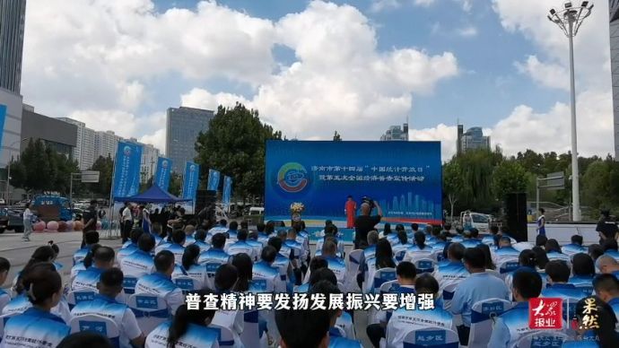 果然视频|“中国统计开放日”来啦!济南开展“五经普”宣传活动