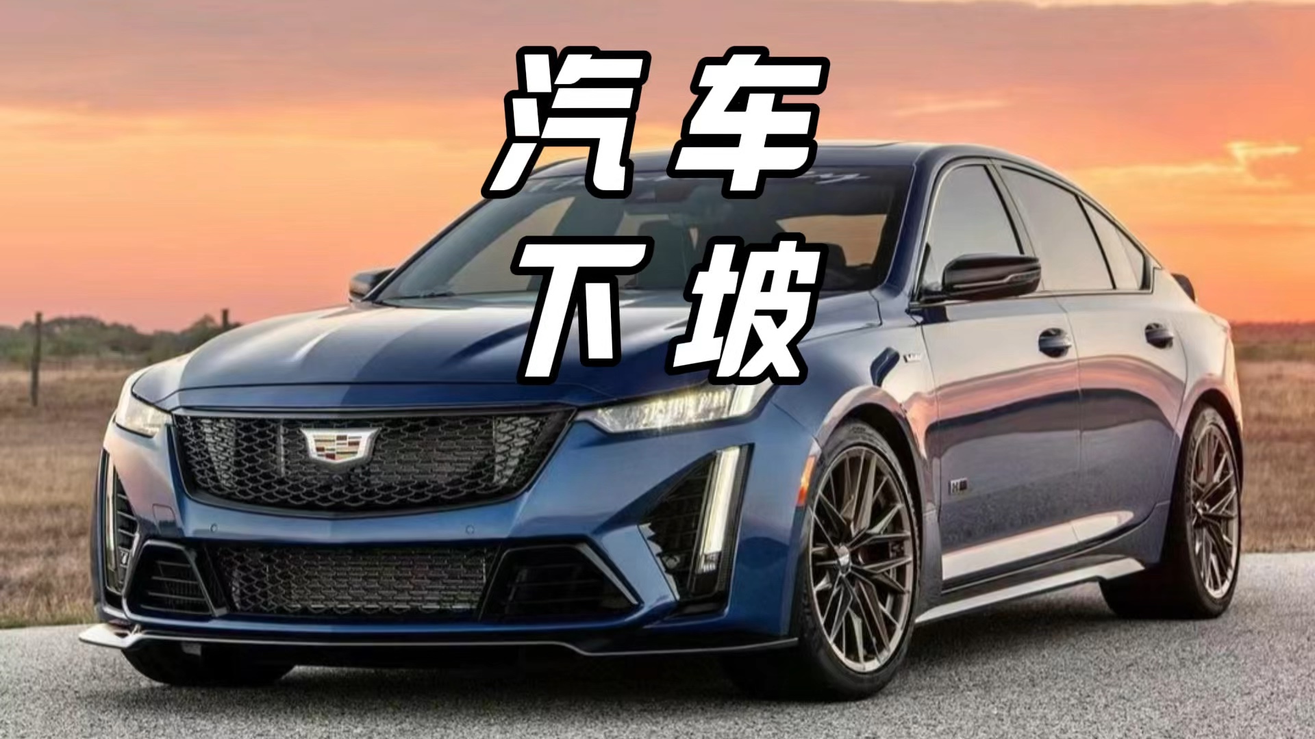 你知道自动挡汽车下长坡的正确操作吗?#自动挡车怎么开 #自动挡 #...
