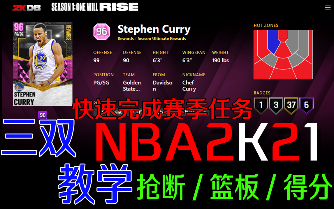2K21 最快速三双教学,教你刷数据《抢断-篮板-助攻-得分》赛季任务...