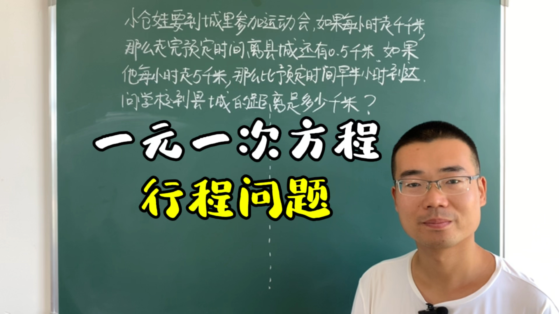 七上一元一次方程解决行程问题,找到等量关系是关键,一题多解