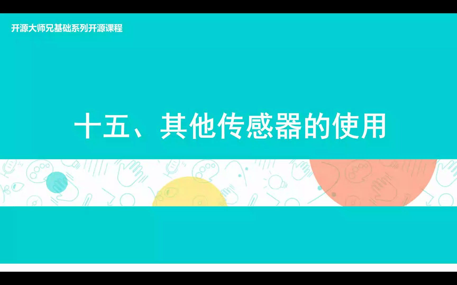 第15课其他传感器的使用