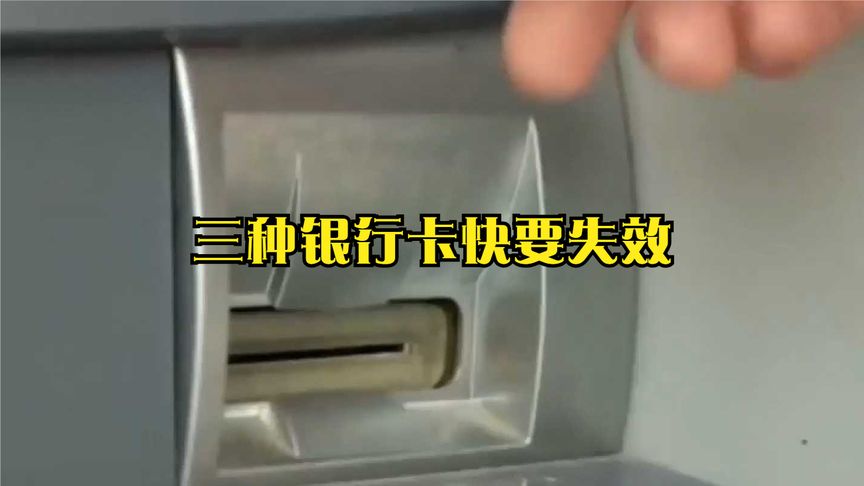 三种银行卡快要失效