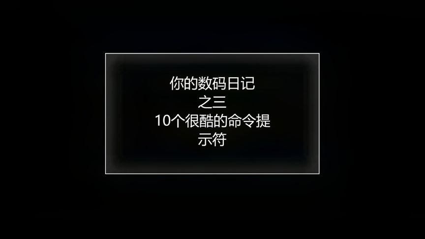 10个很酷的DOS命令!