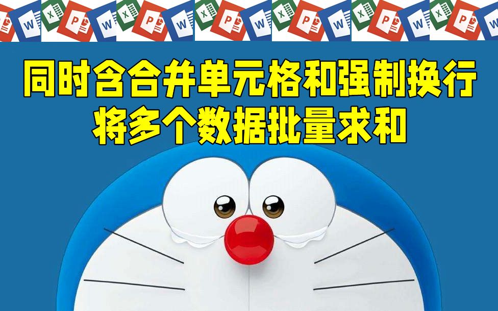 Excel同时含合并单元格和强制换行,将多个产量数据批量求和