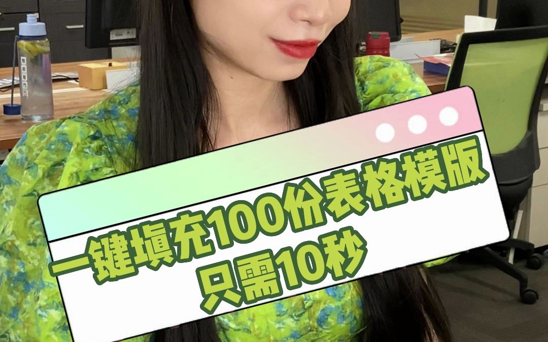 一键填充100份表格模板,只需10秒