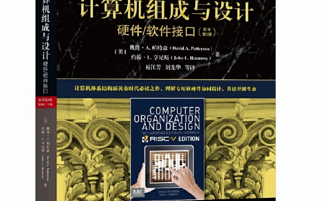 计算机组成与设计:硬件软件接口(原书第5版 RISC-V版) 戴维A 帕特森 ...