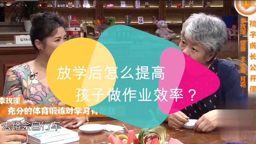 辅导作业难?放学后怎么提高孩子做作业效率 ?李玫瑾有妙招