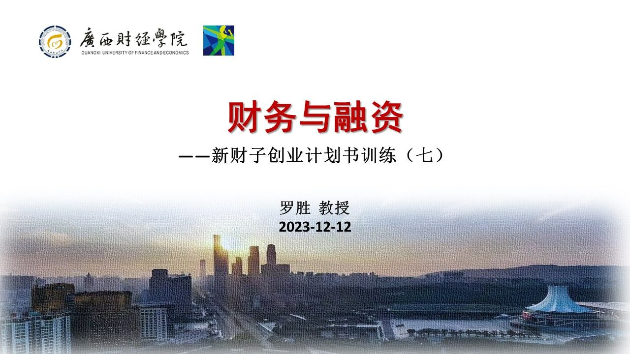 财务与融资——新财子创业计划书训练(七)